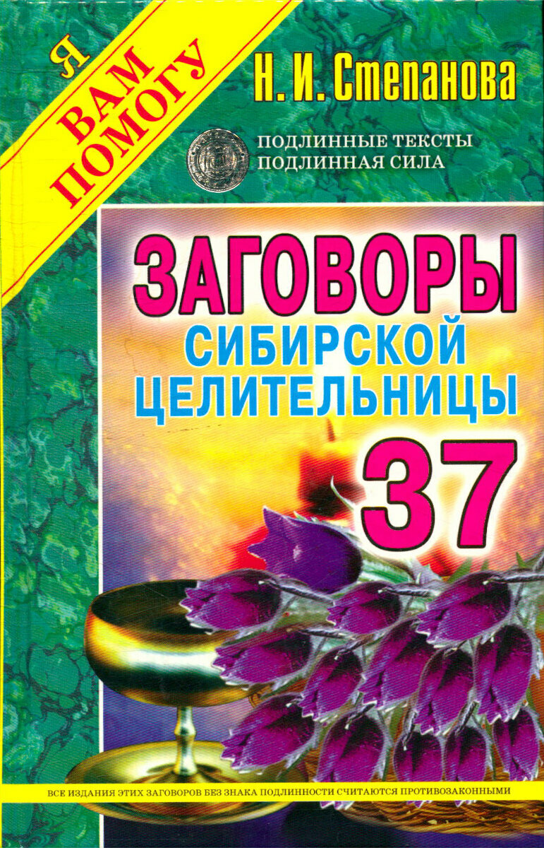 Заговоры сибирской целительницы. Выпуск 37