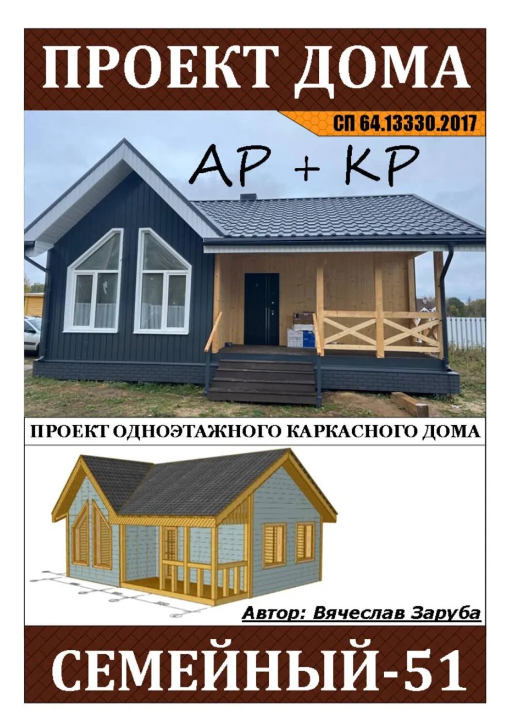 Проект каркасного дома «СЕМЕЙНЫЙ-51» [Цифровая книга]