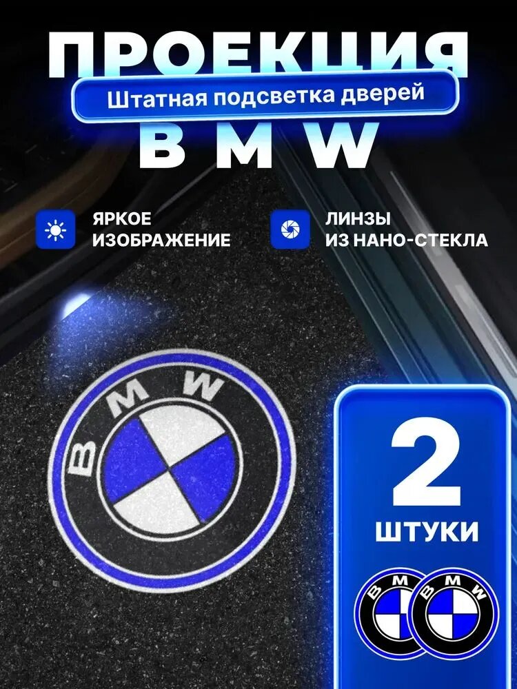Штатная подсветка дверей авто с проекцией логотипа для BMW, тип 2, комплект 2 шт, кристальный прозрачный корпус