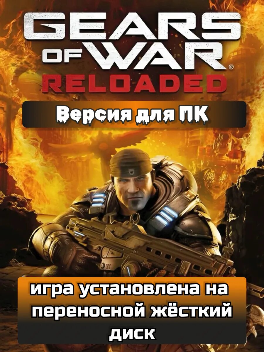 Gears of War: Reloaded для ПК