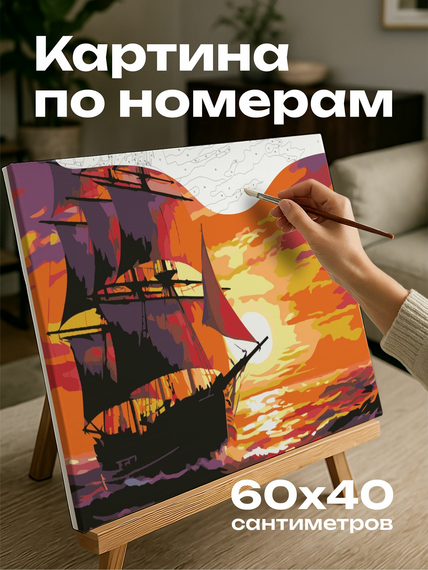 Картина по номерам 60x40 см, пиратский корабль, закат, небо, океан, паруса, капитан, пушки, приключения, таинственность