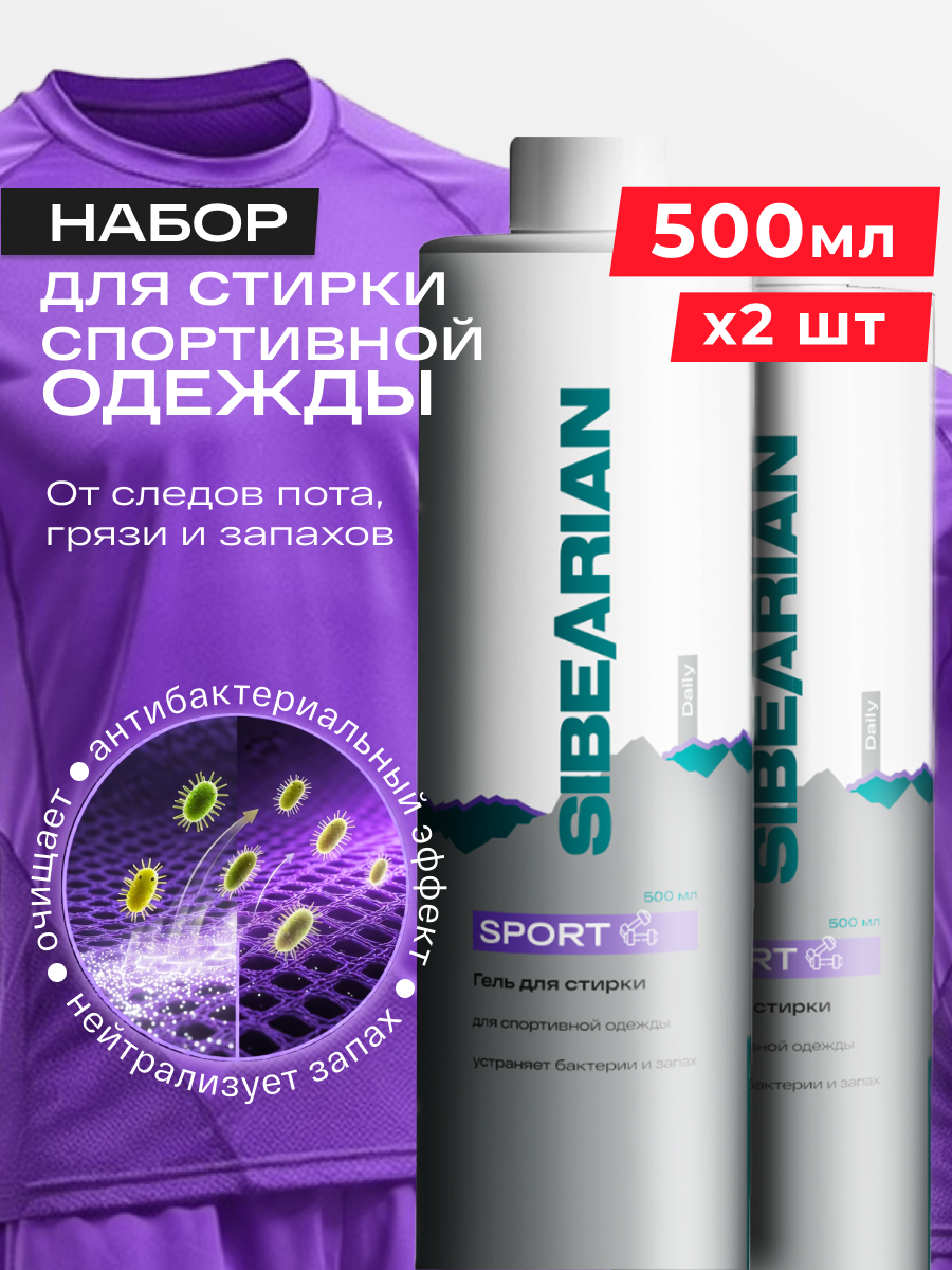 Гель для стирки спортивной одежды и вещей против запаха пота SIBEARIAN 500 мл х2 шт комбо