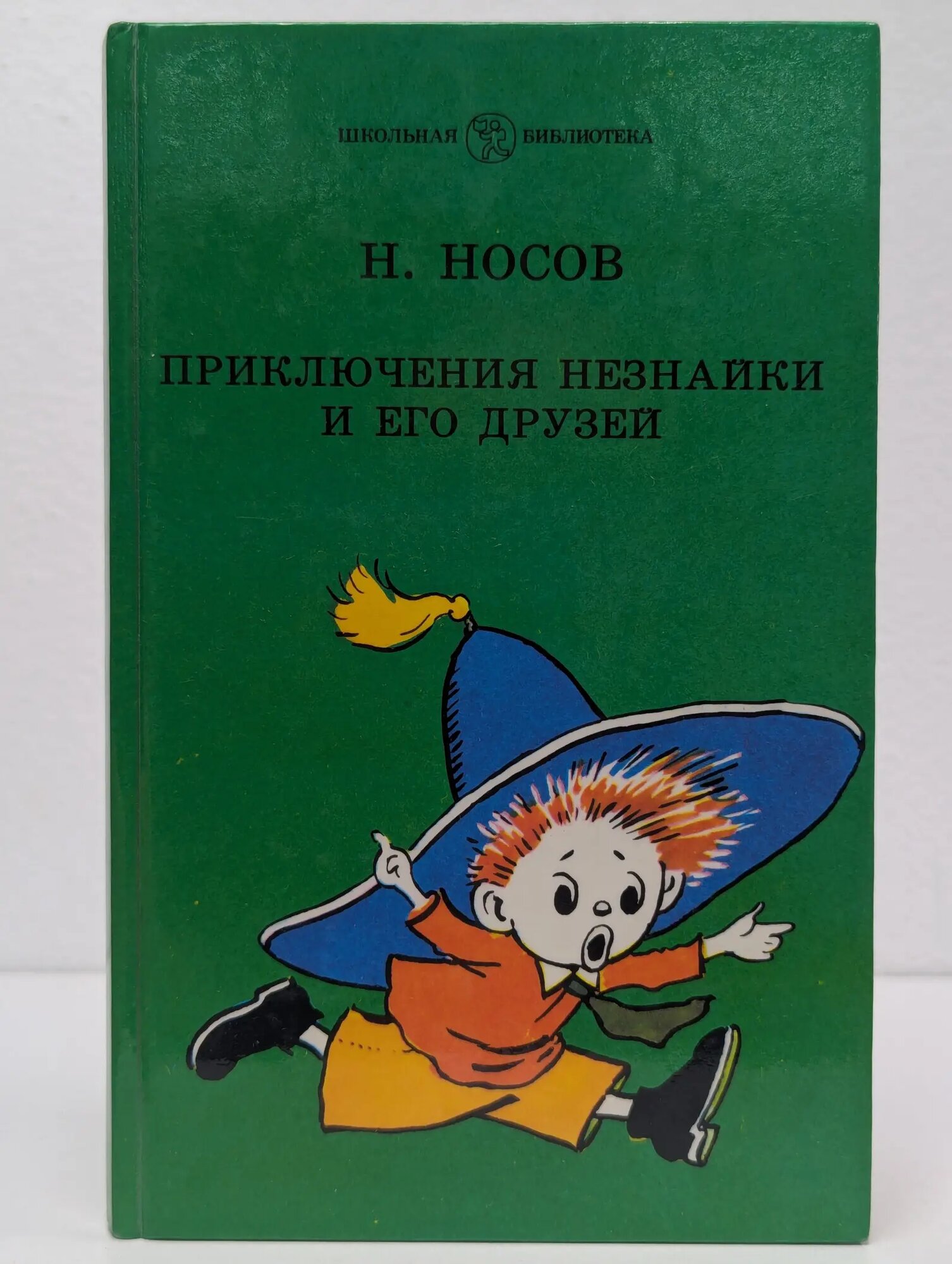 Приключения Незнайки и его друзей Носов Николай Николаевич 1987