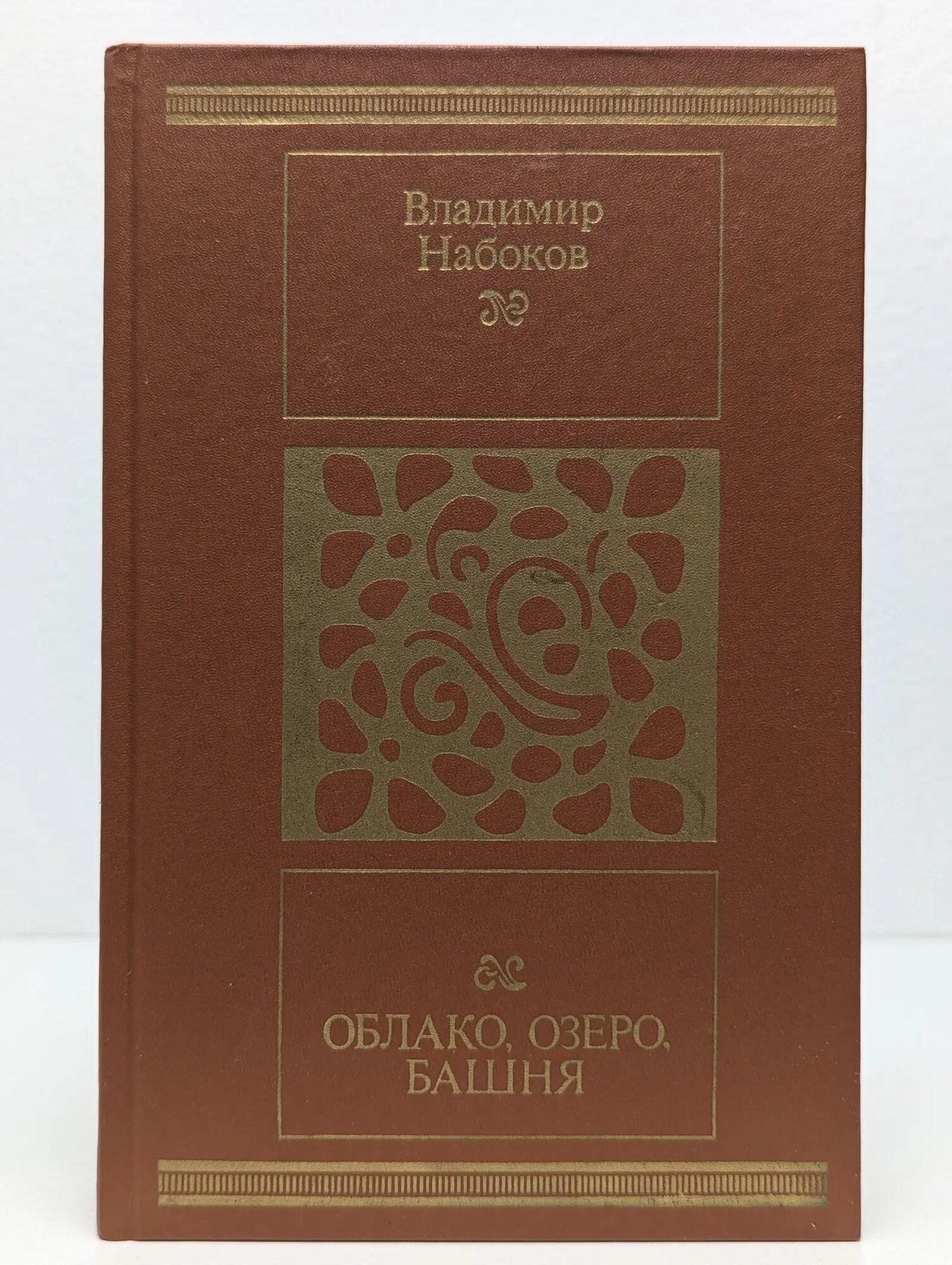 Облако, озеро, башня Набоков Владимир Владимирович 1989