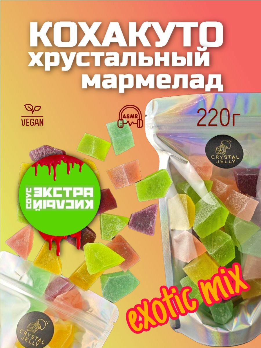 Мармелад Crystal Jelly Exotic Mix, 220г с кислым соусом