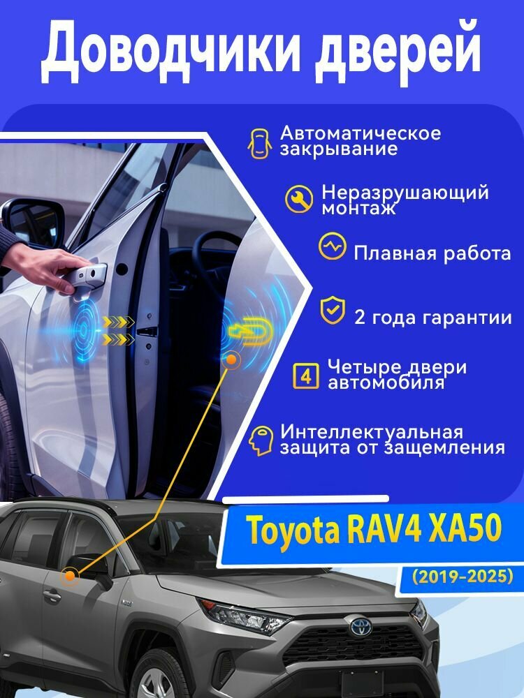 Доводчики дверей Toyota RAV4 XA50 2019-2025,4 двери