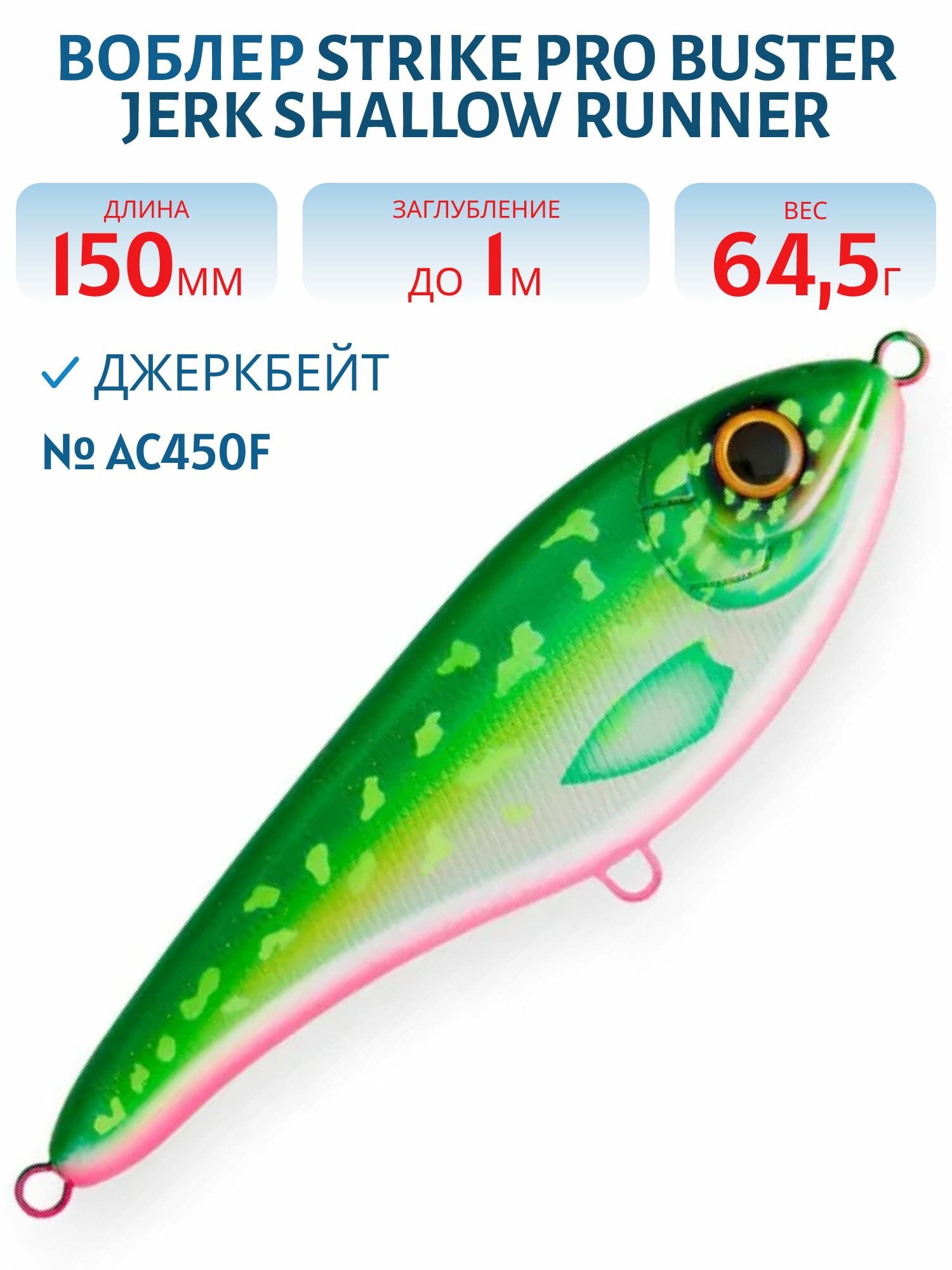Воблер Джеркбейт Strike Pro Buster Jerk Shallow Runner, 150 мм, 64,5 гр, Заглубление 1,0 м, Медленно всплывающий, цвет AC450F
