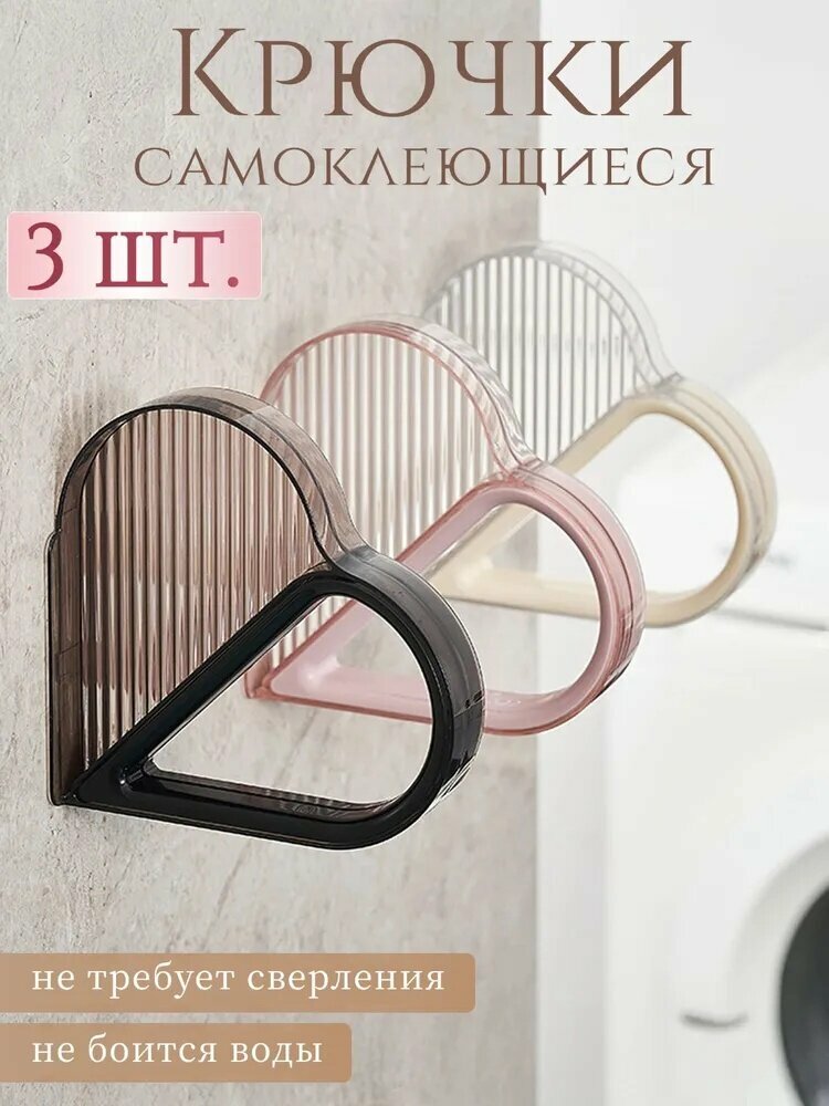 Крючки для ванной комнаты, 3 штуки.