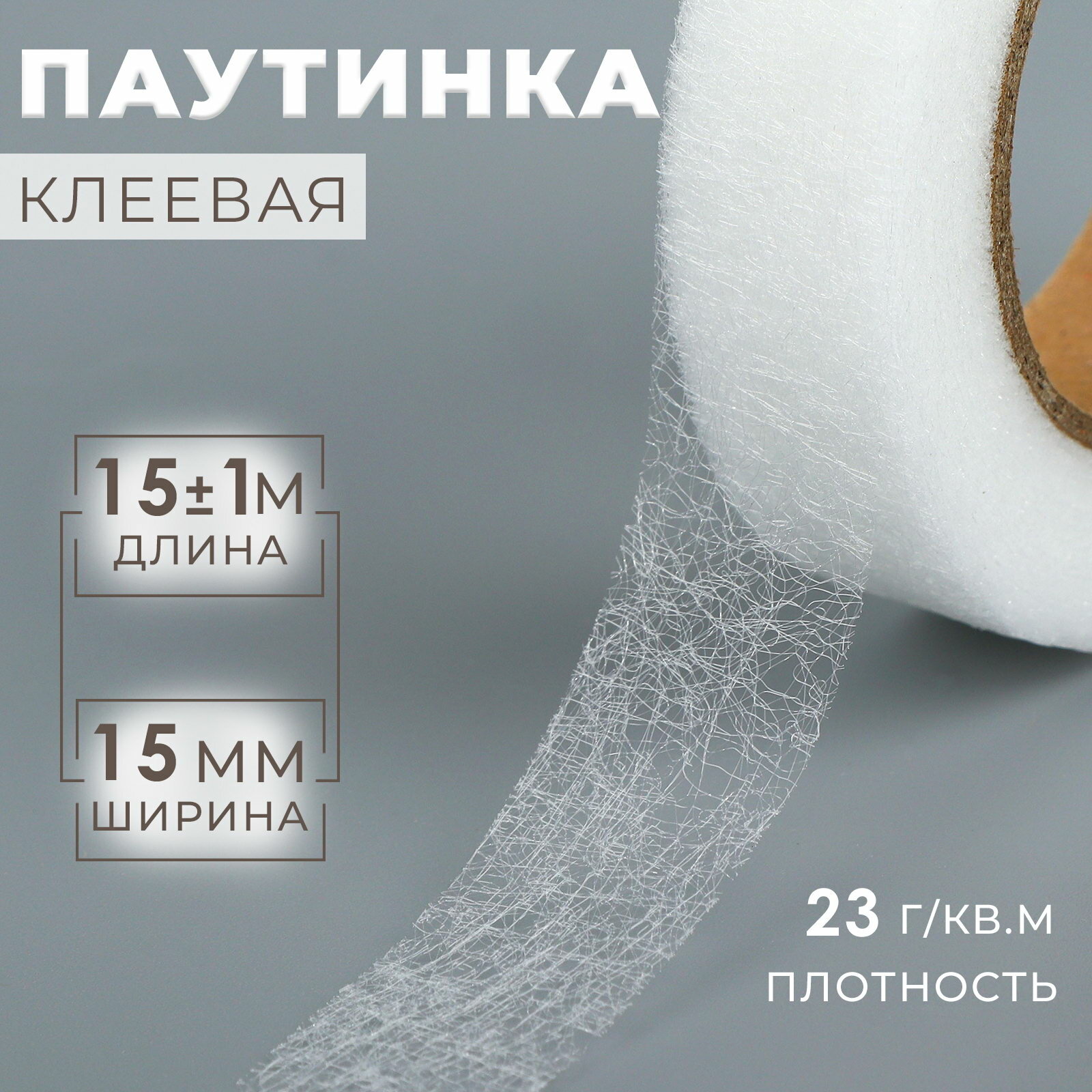 Паутинка клеевая, 1.5 см, 15+-1 м, 23 г/?2, белая, цвет: белый, 3 шт.