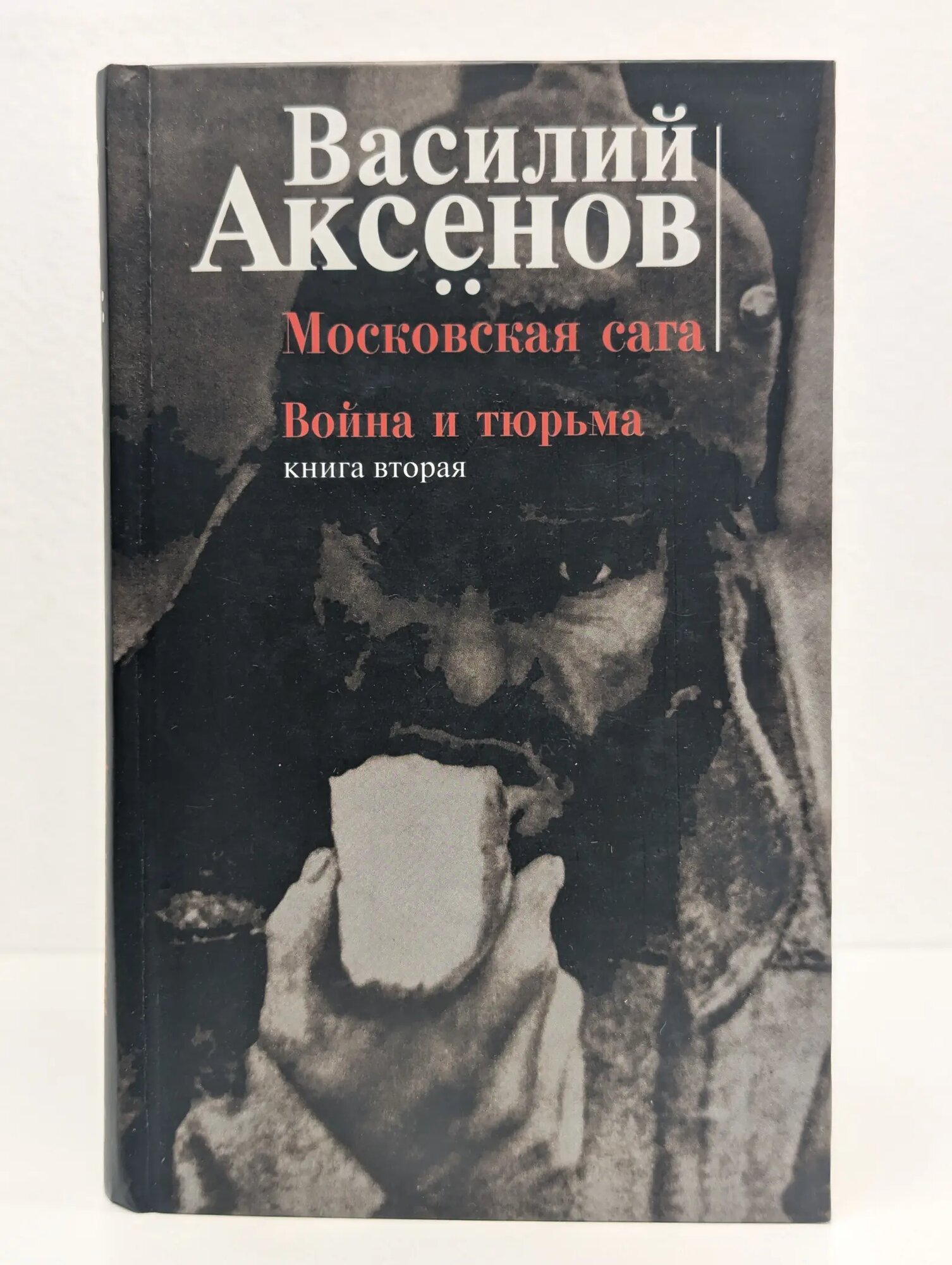 Московская сага. Война и тюрьма Аксенов Василий Павлович 2004