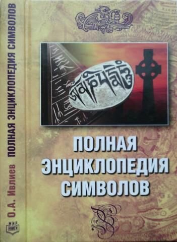 Полная энциклопедия символов