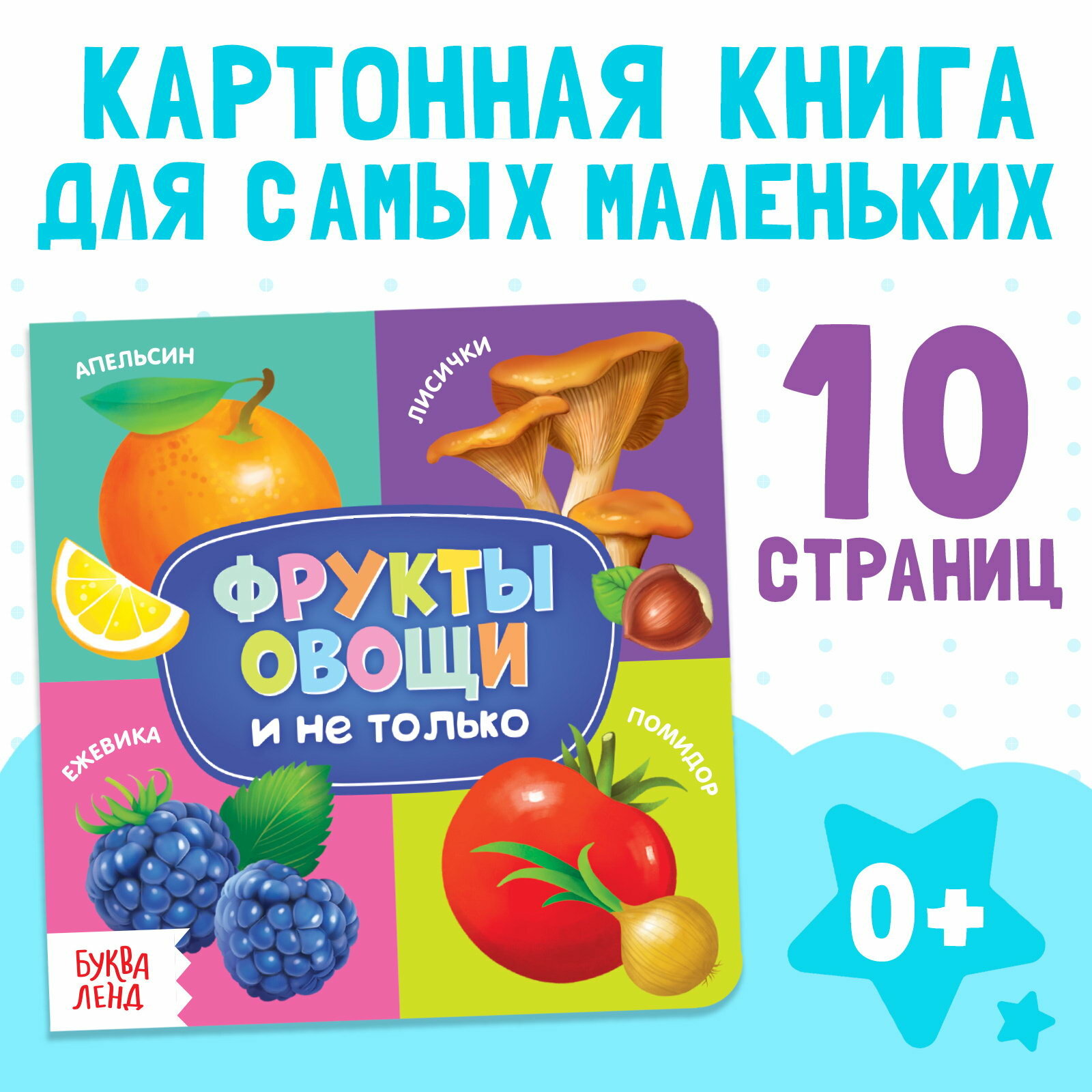 Картонная книга "Фрукты, овощи и не только", 10 стр, возраст: детский