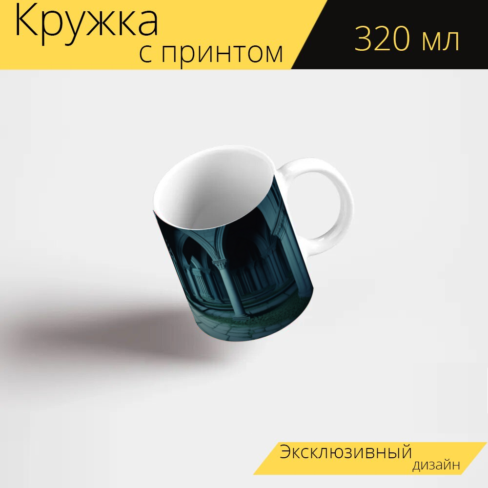Кружка с рисунком, принтом "Готические склепы, полные забытых тайн" 320 мл.