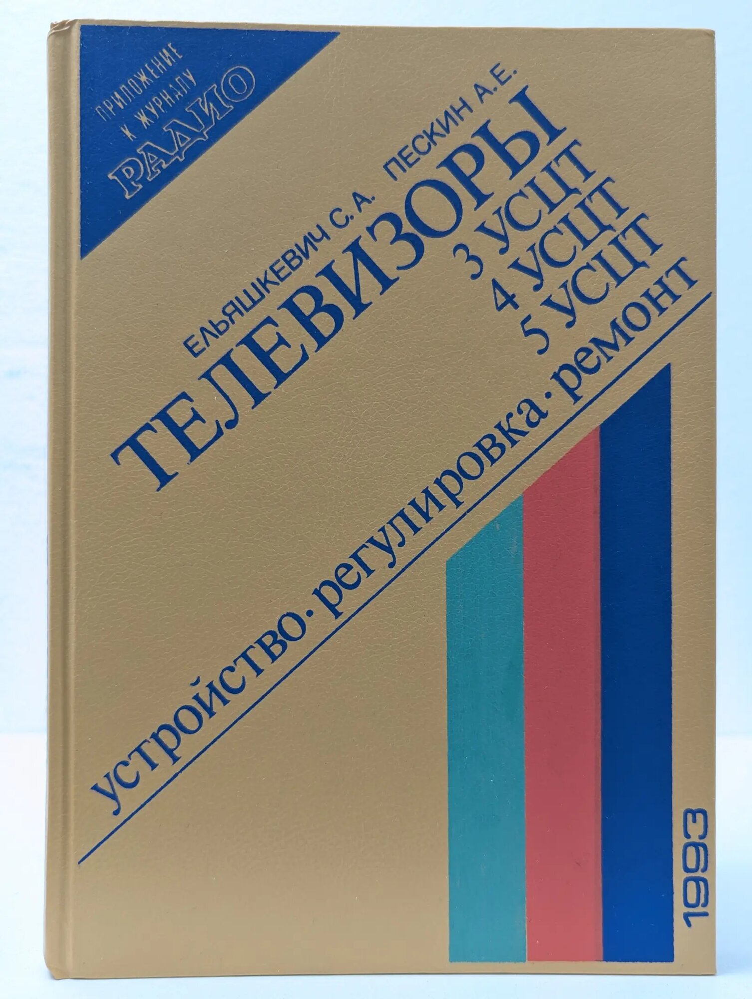 Телевизоры 3УСЦТ, 4УСЦТ, 5УСЦТ. Устройство, регулировка, ремонт Ельяшкевич Самуил Абрамович, Пескин Александр Ефимович 1993