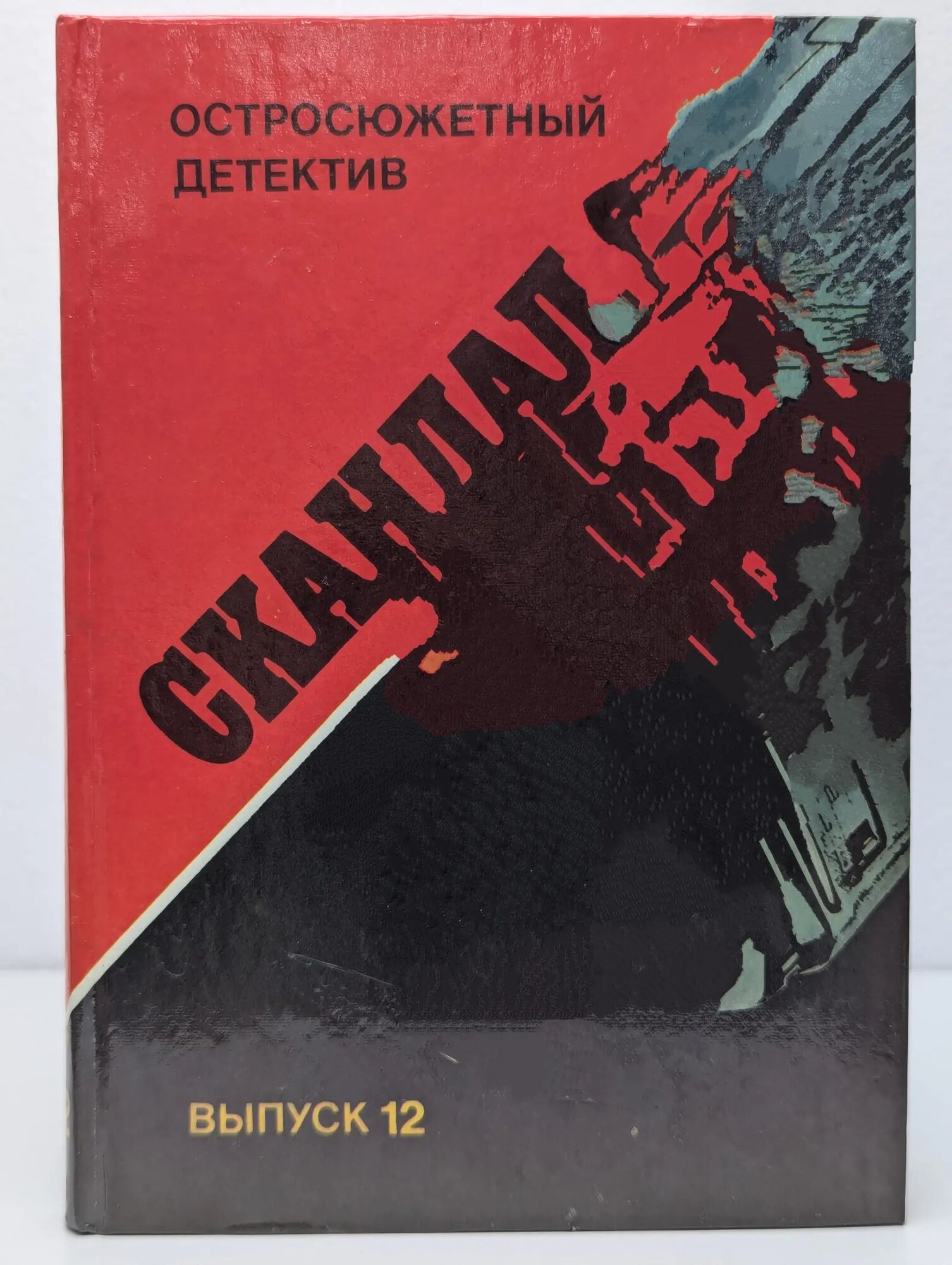 Остросюжетный детектив. Выпуск 12. Скандал Стаут Рекс Тодхантер, Флеминг Йен, Баумрукер Герхард 1993