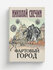 Фартовый город