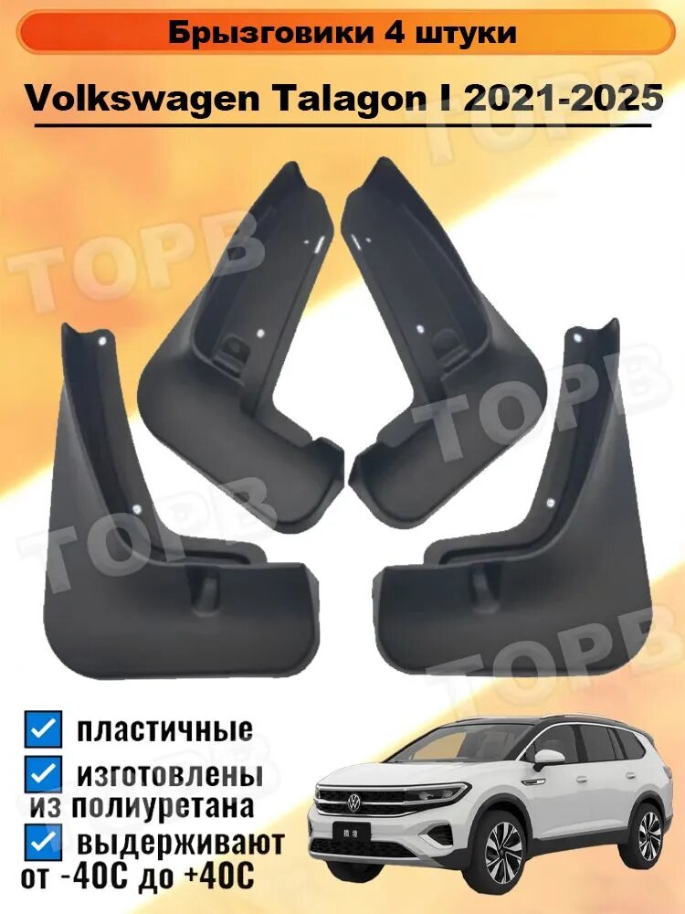 Top Seller B Брызговики, арт. Брызговики Применимо к Volkswagen Talagon I ,2021-2025, 4 шт.