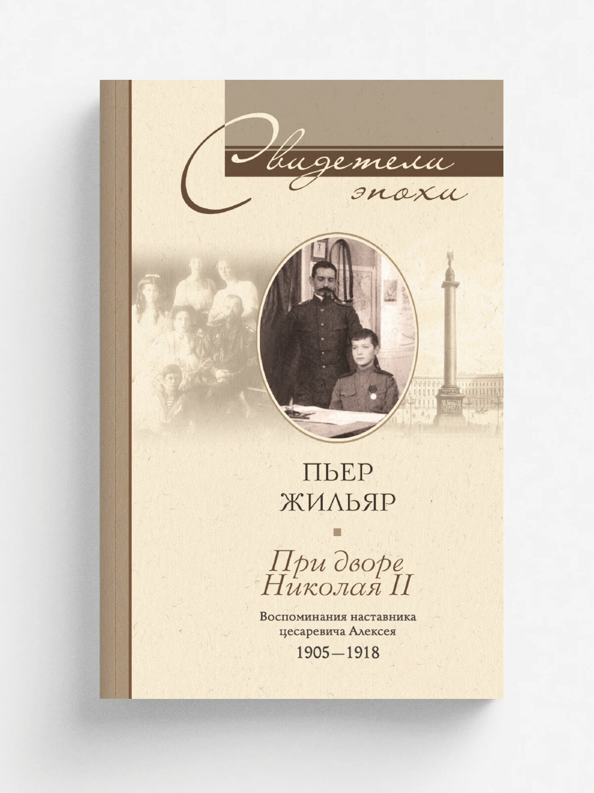 При дворе Николая II
