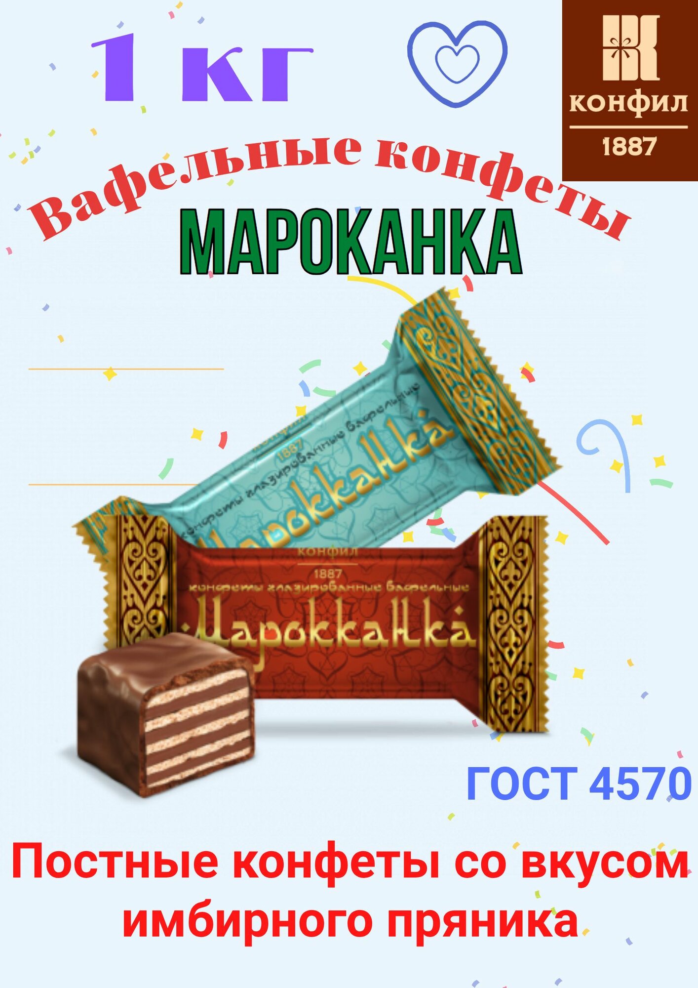 Конфил постные вафельные конфеты Мароканка 1 кг