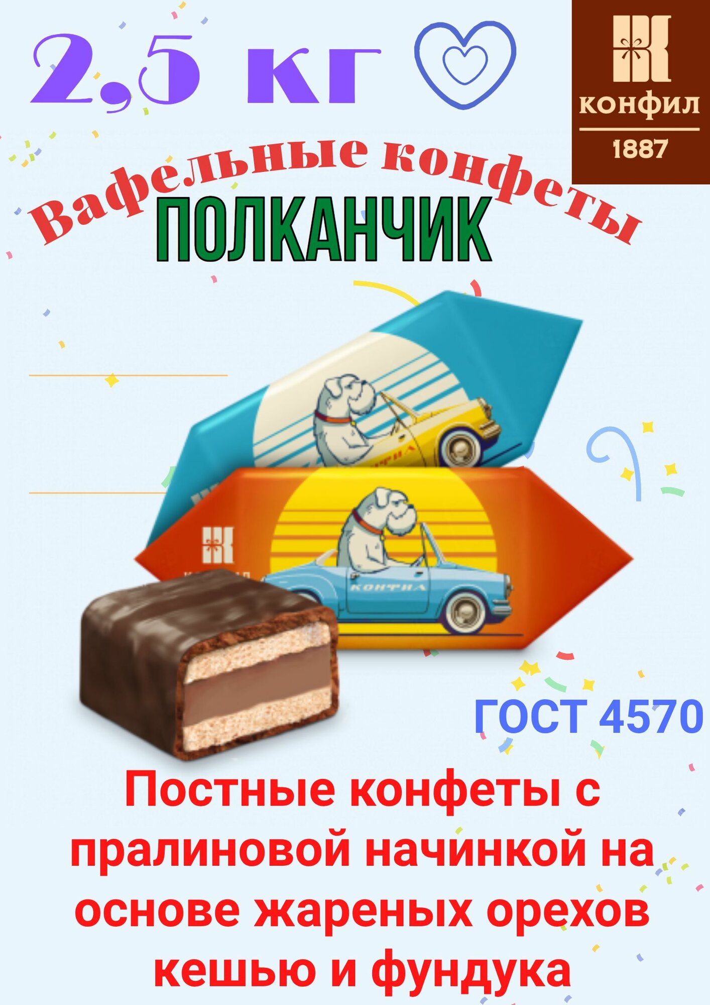 Конфил Конфеты постные вафельные - Полканчик (2,5 кг)