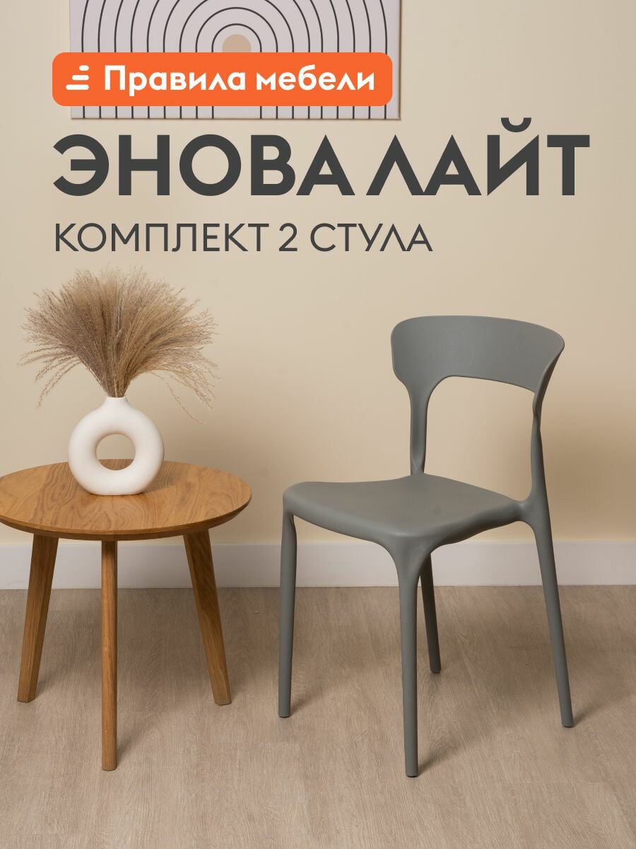 Комплект стульев для кухни Энова Лайт 2 шт, без подлокотников, 42,5x48,5x74,5 см, Серый, пластик
