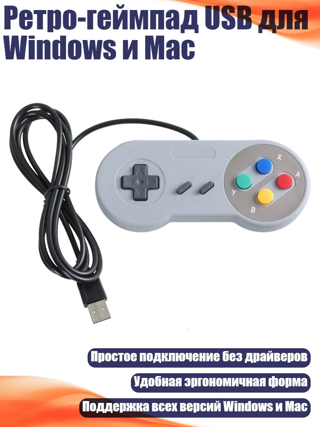 Ретро-геймпад USB для Windows и Mac, Много
