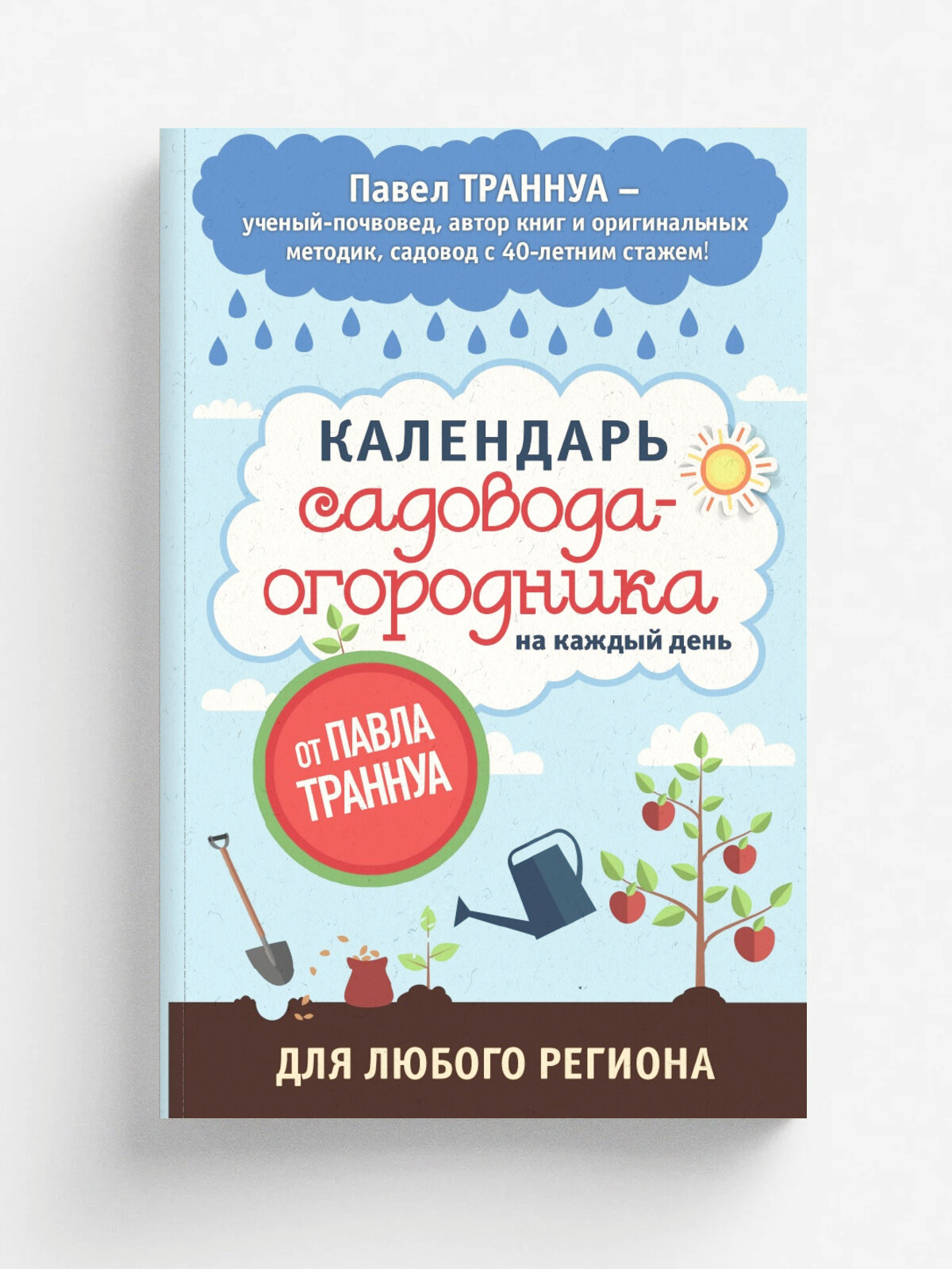 Календарь садовода-огородника на каждый день от Павла Траннуа