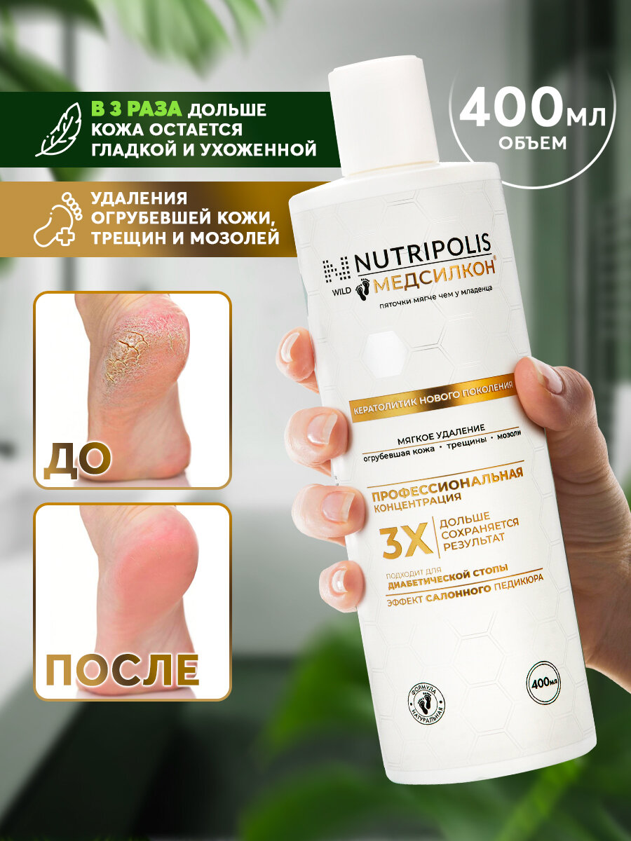 Кератолитик нового поколения "Медсилкон", средство для удаления огрубевшей кожи, трещин на пятках, сухих мозолей, натоптышей, Nutripolis