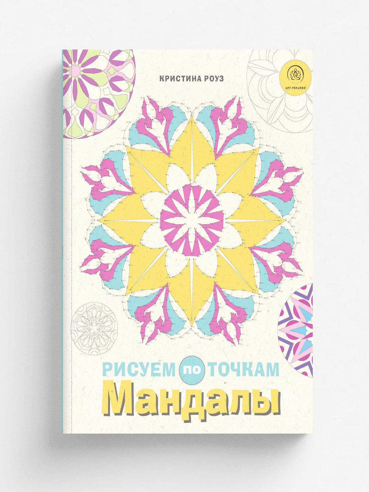 Мандалы. Рисуем по точкам