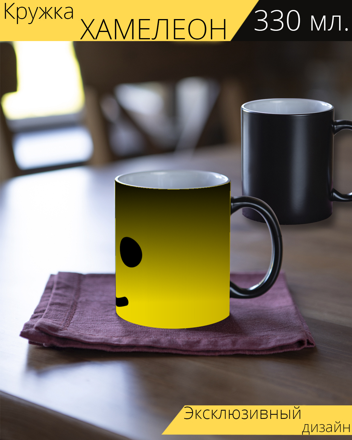 Кружка хамелеон с принтом "Игрушка, желтый, смайлик" 330 мл.