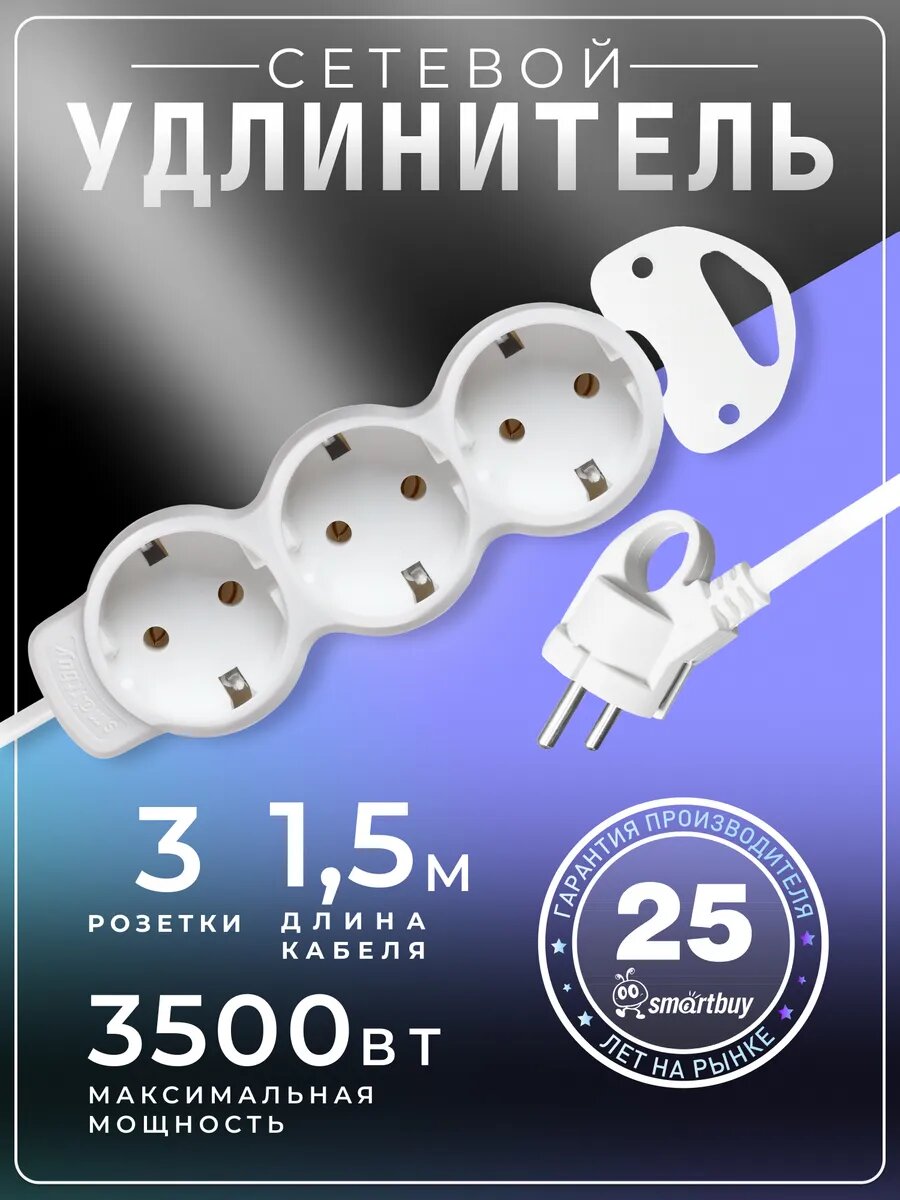 Удлинитель SmartBuy с заземлением 1,5метров (SBE-16-3-1.5m-Z)