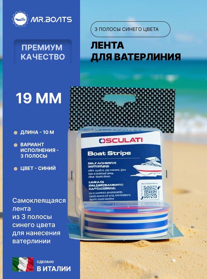 Лента Osculati для ватерлинии 3 полосы синего цвета, 19 мм, 10 м