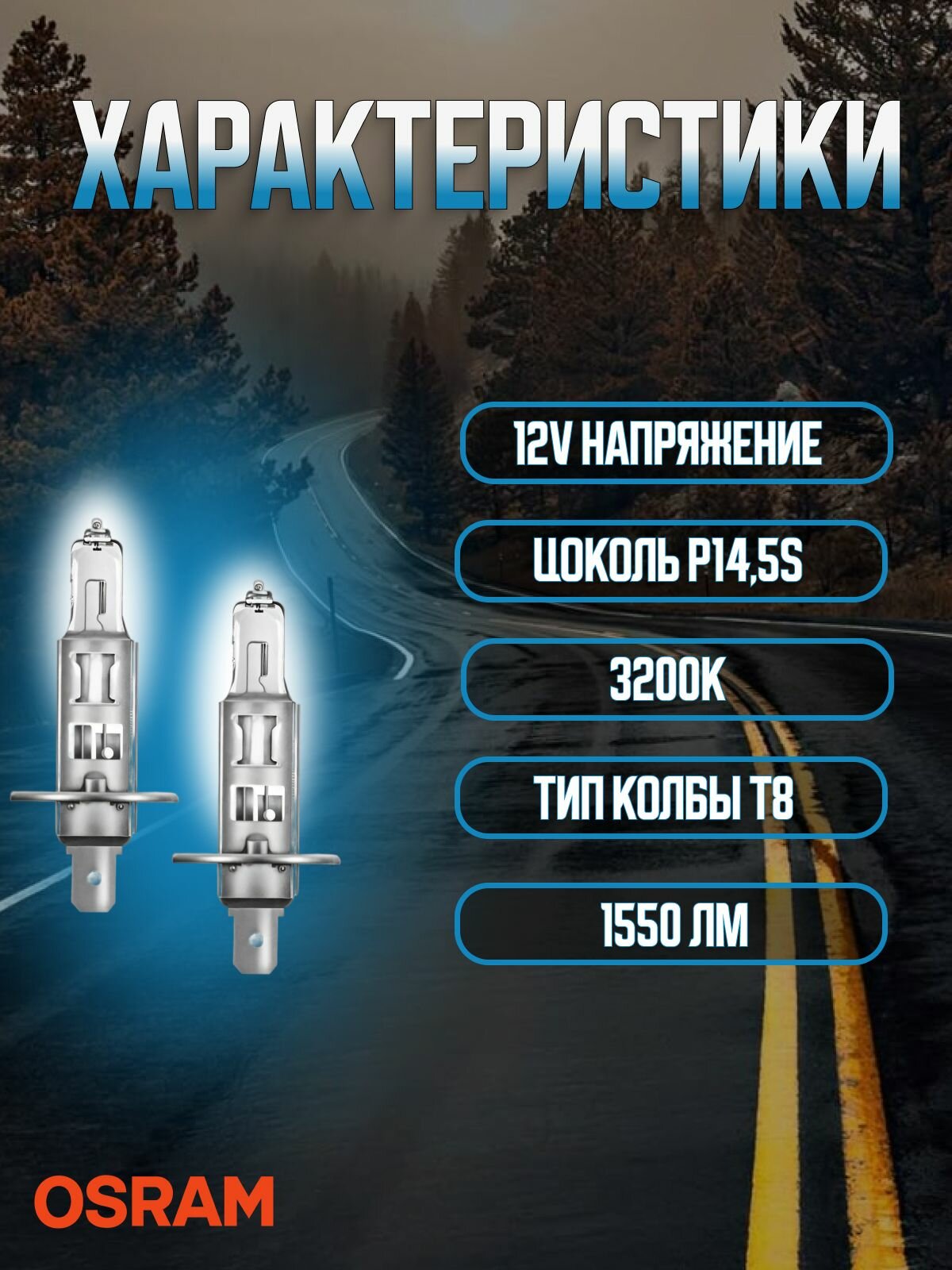 OSRAM Галогеновые лампы H1 арт. 64150ULT Ultra Life 3200К 12V 55W 2 шт.