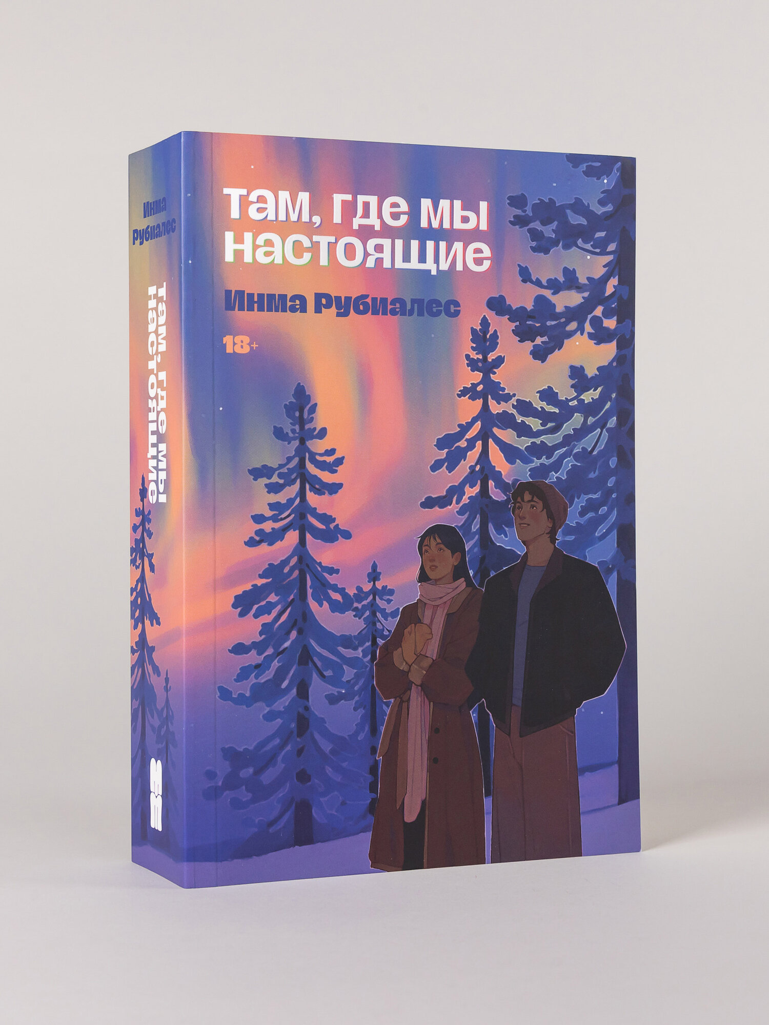 Книга "Там, где мы настоящие"/ Marshmallow Books | Рубиалес Инма