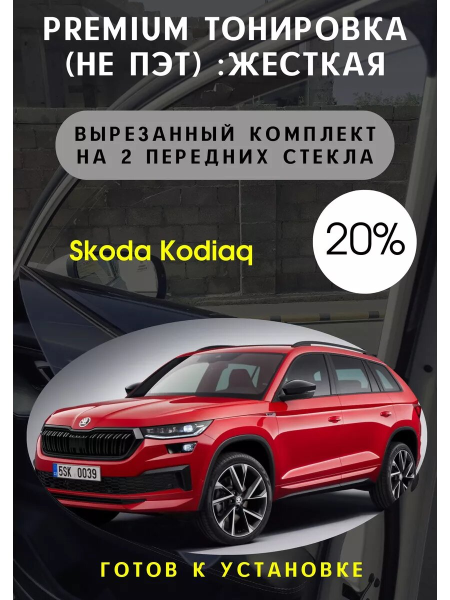 Premium Жесткая тонировка Skoda Kodiaq
