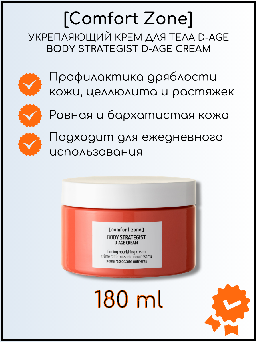 Comfort Zone Укрепляющий крем для тела Body Strategist D-age Cream 180 мл.