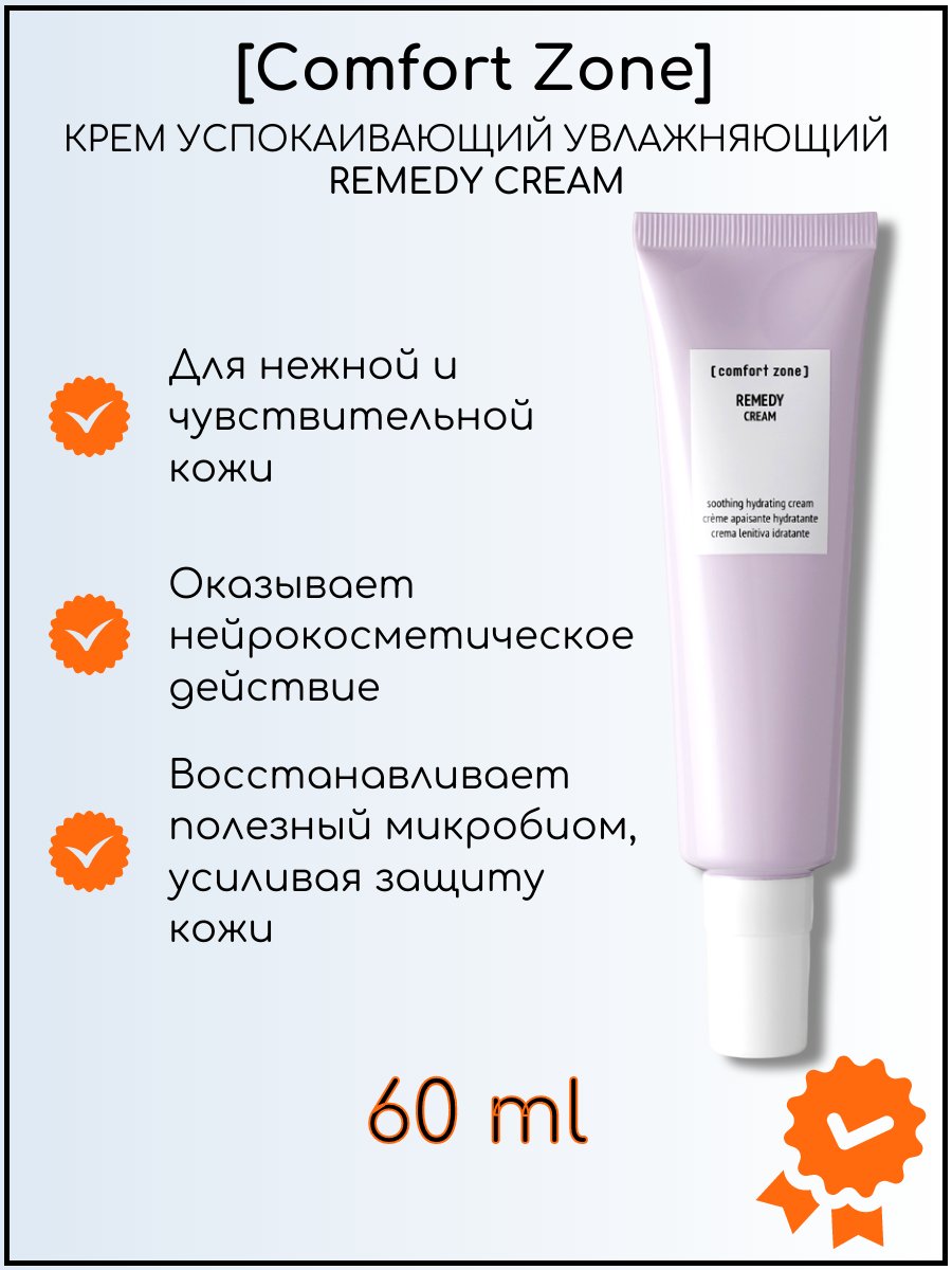 Успокаивающий увлажняющий крем REMEDY CREAM Comfort Zone 60мл.