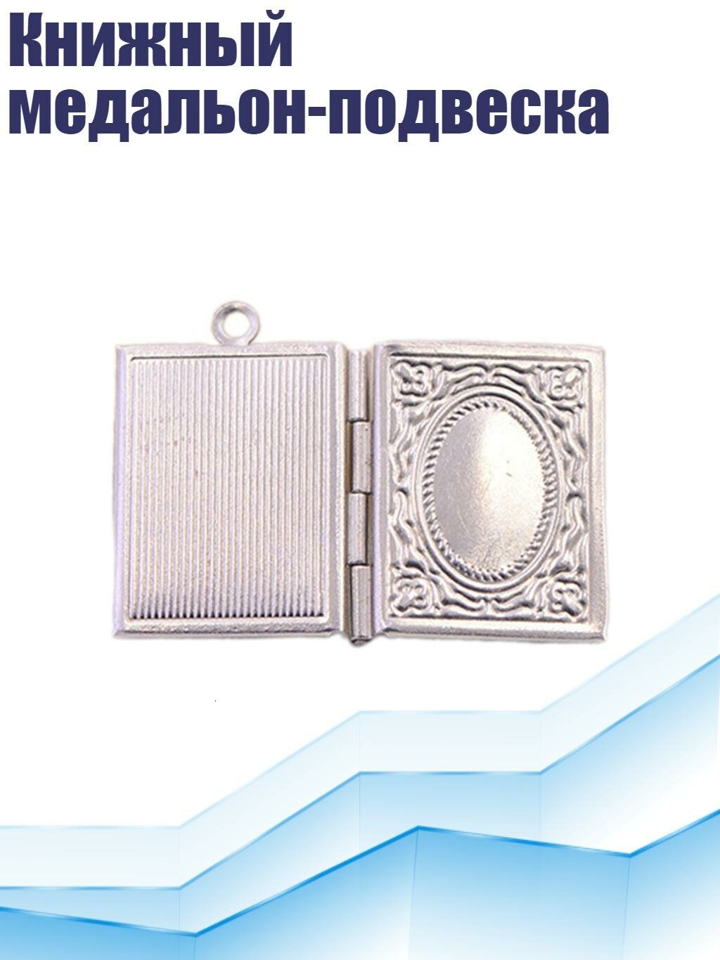 Книжный медальон-подвеска, Двусторонний узор