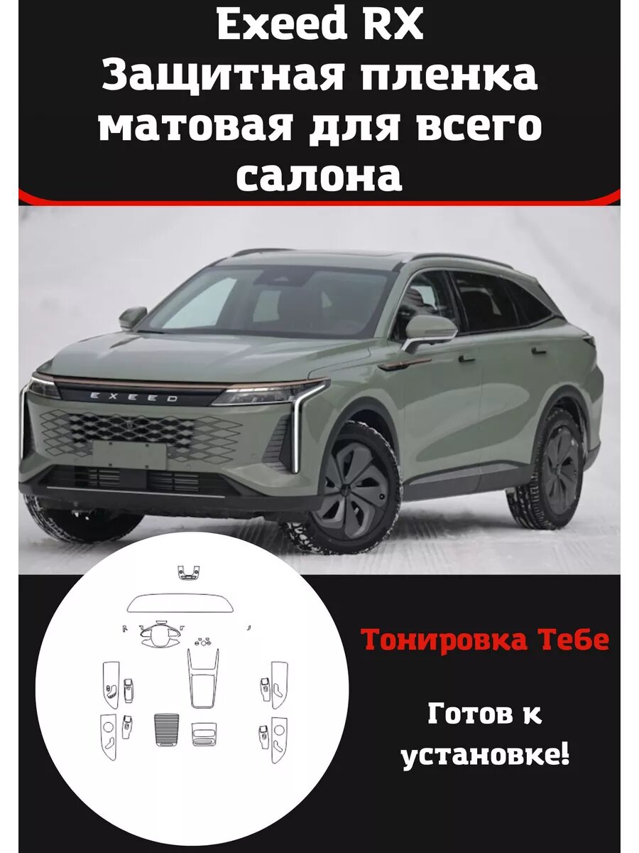 Пленка матовая для салона авто Exeed RX