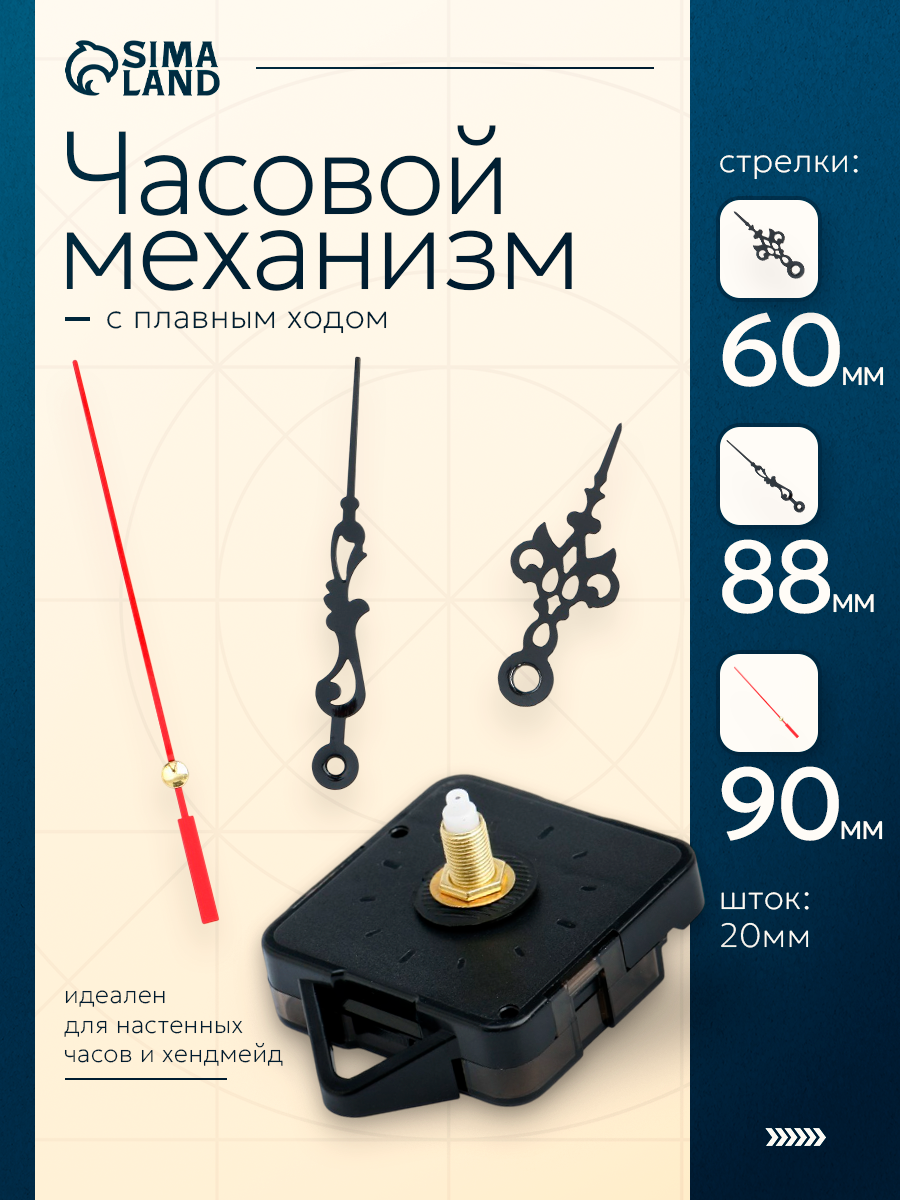 Часовой механизм со стрелками "Соломон-1", плавный ход, шток 20 мм, стрелки 65/95/125 мм