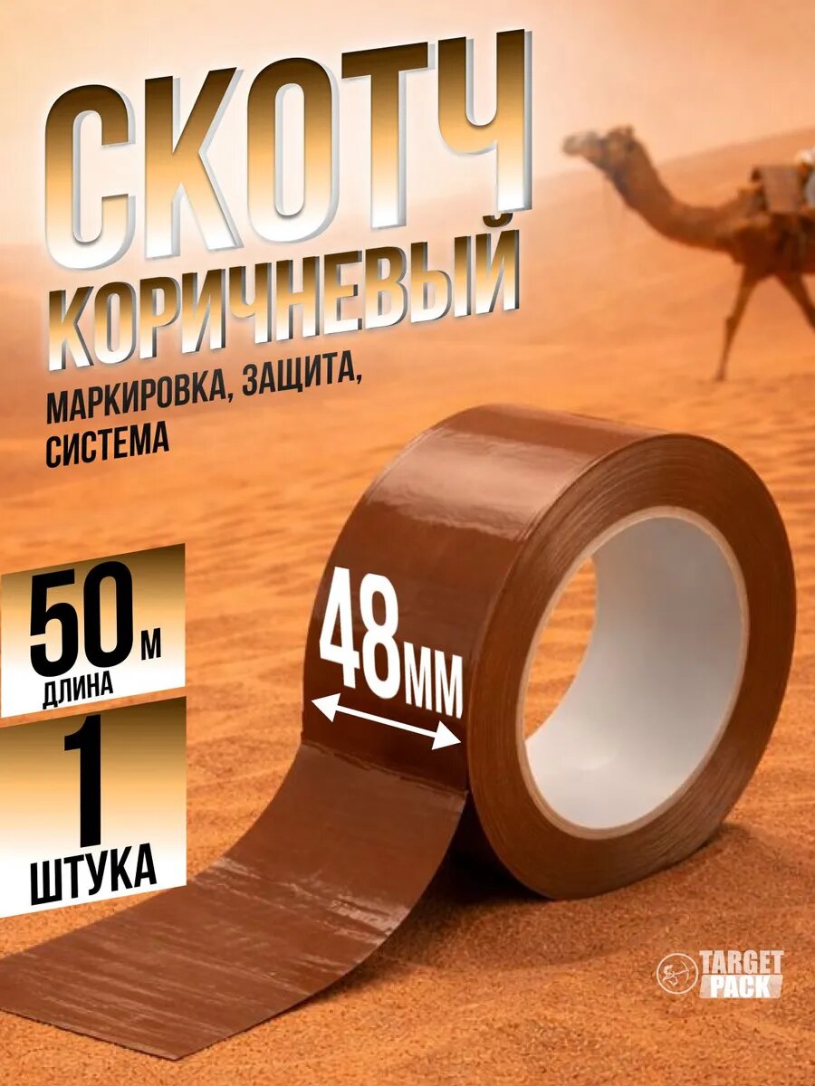 Скотч коричневый / клейкая лента липкая 48 мм х 50 м 43 мкм / 1 шт