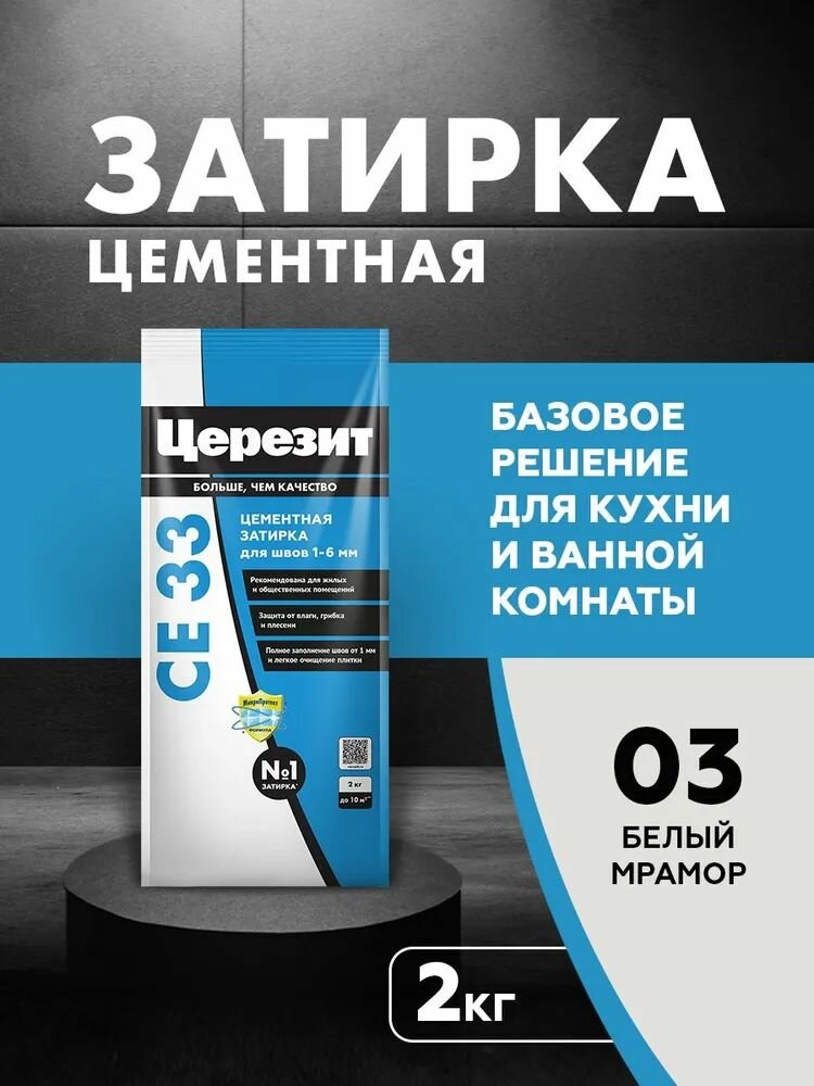 Затирка Церезит CE33/2кг для швов 1-6 мм Белый мрамор 03 3040003