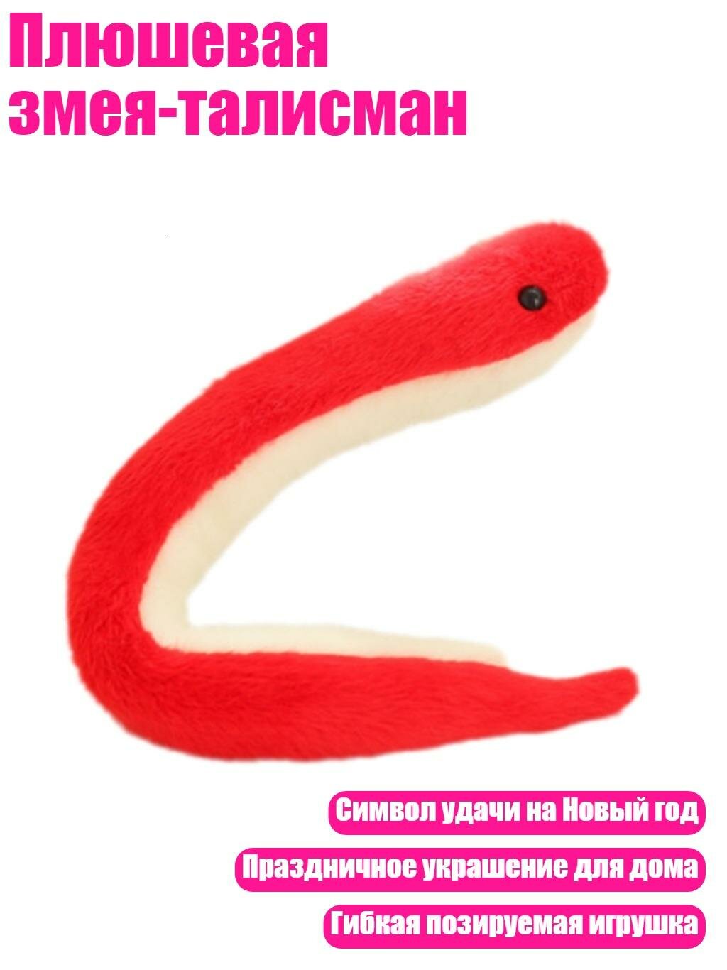 Плюшевая змея-талисман, красный