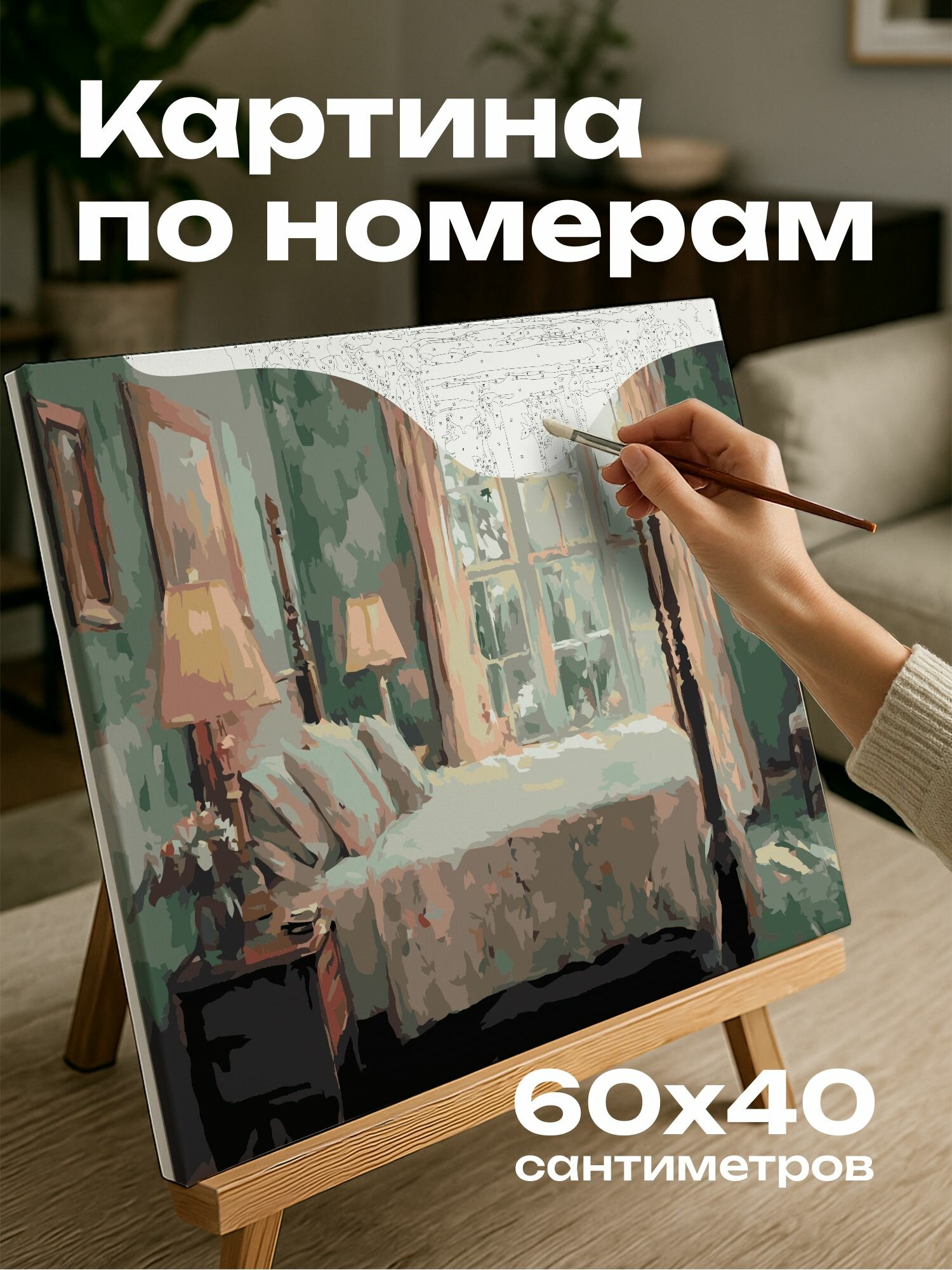 Картина по номерам 60x40 см, Импрессионизм, масляная картина, спальня, мечтательные мазки, умиротворение, гармония
