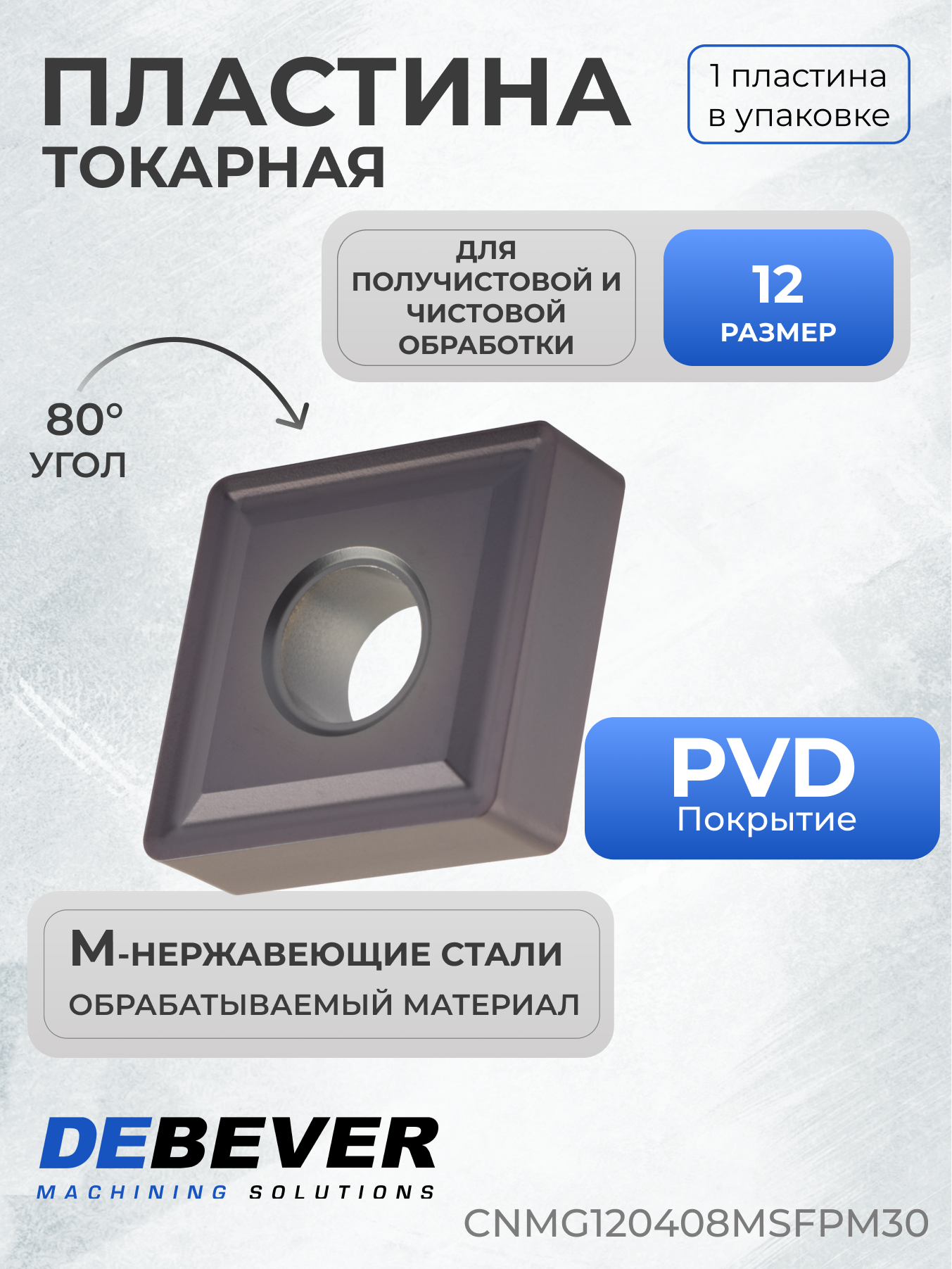 Debever Machining Solutions Пластина твердосплавная токарная CNMG120408M-SF PM30