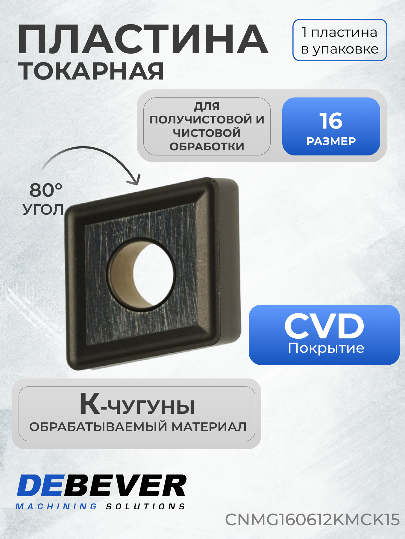 Debever Machining SolutionsПластина твердосплавная токарная CNMG160612-KM CK15 CNMG160612KMCK15