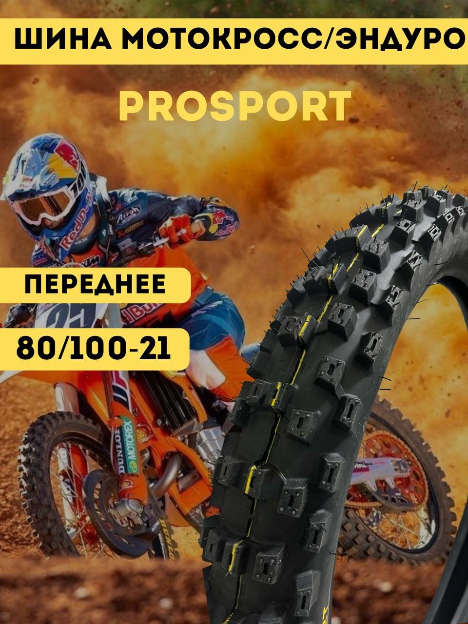 Шина покрышка Prosport racing мотокросс эндуро 80/100-21