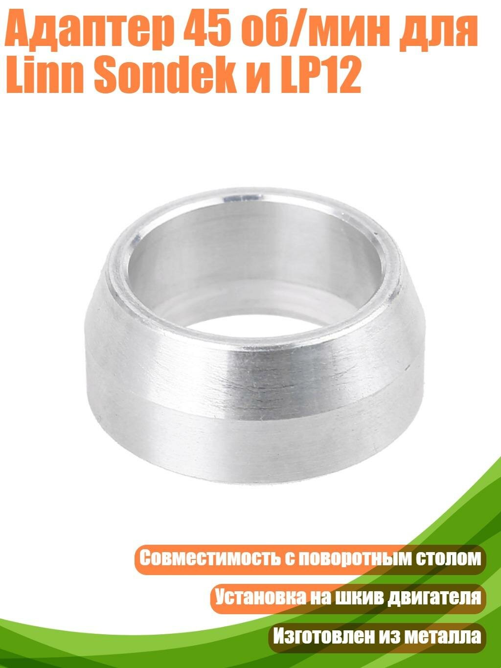 Адаптер 45 об/мин для Linn Sondek и LP12