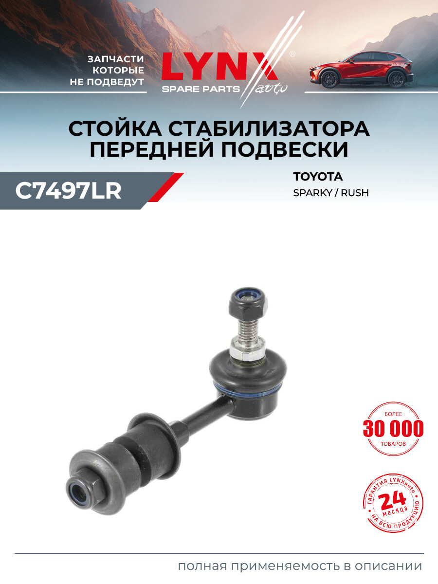 Стойка стабилизатора передняя правая/левая для TOYOTA RUSH, SPARKY / LYNXauto C7497LR
