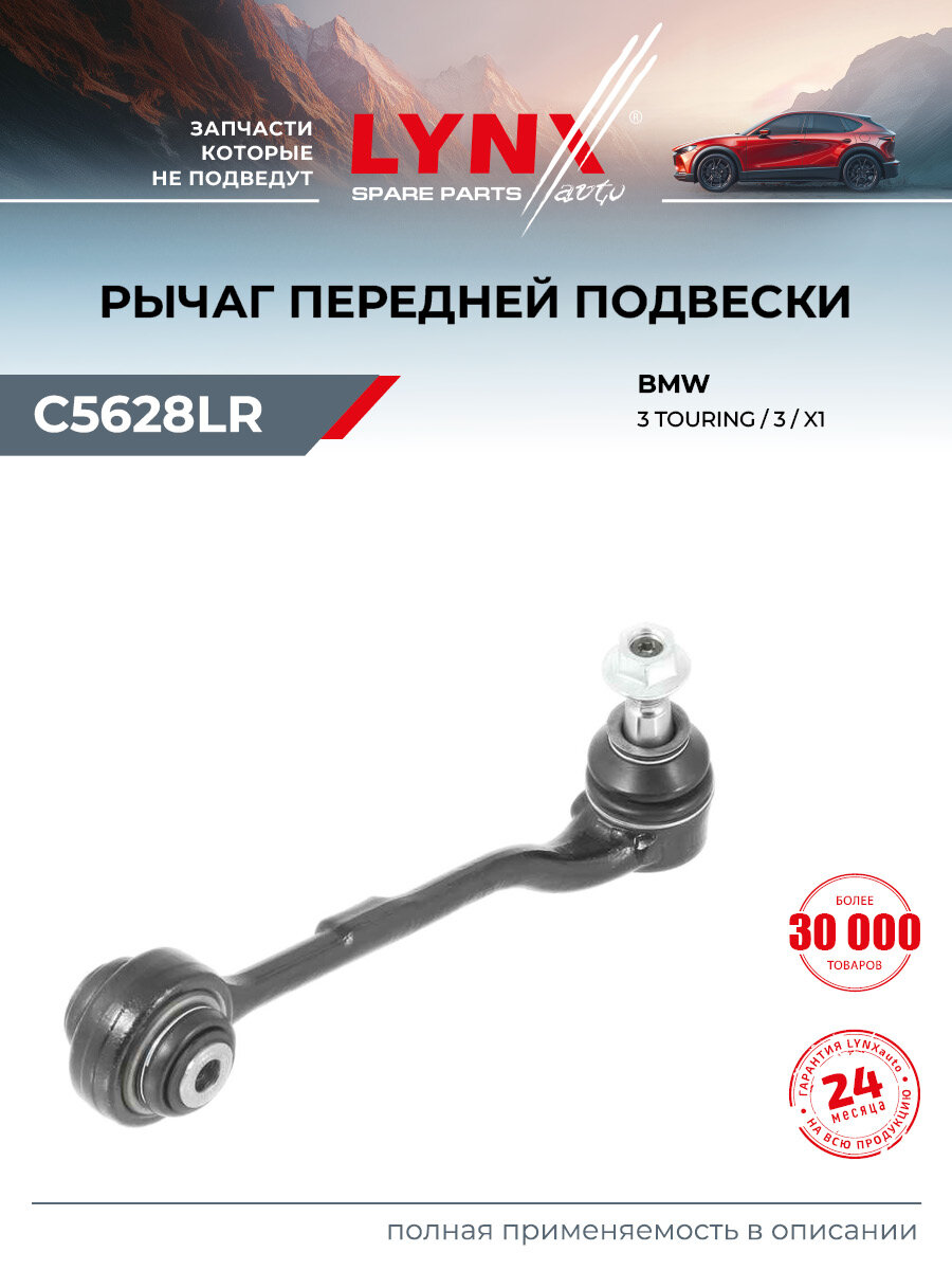 Рычаг подвески передний правый/левый для BMW 3, X1 / LYNXauto C5628LR